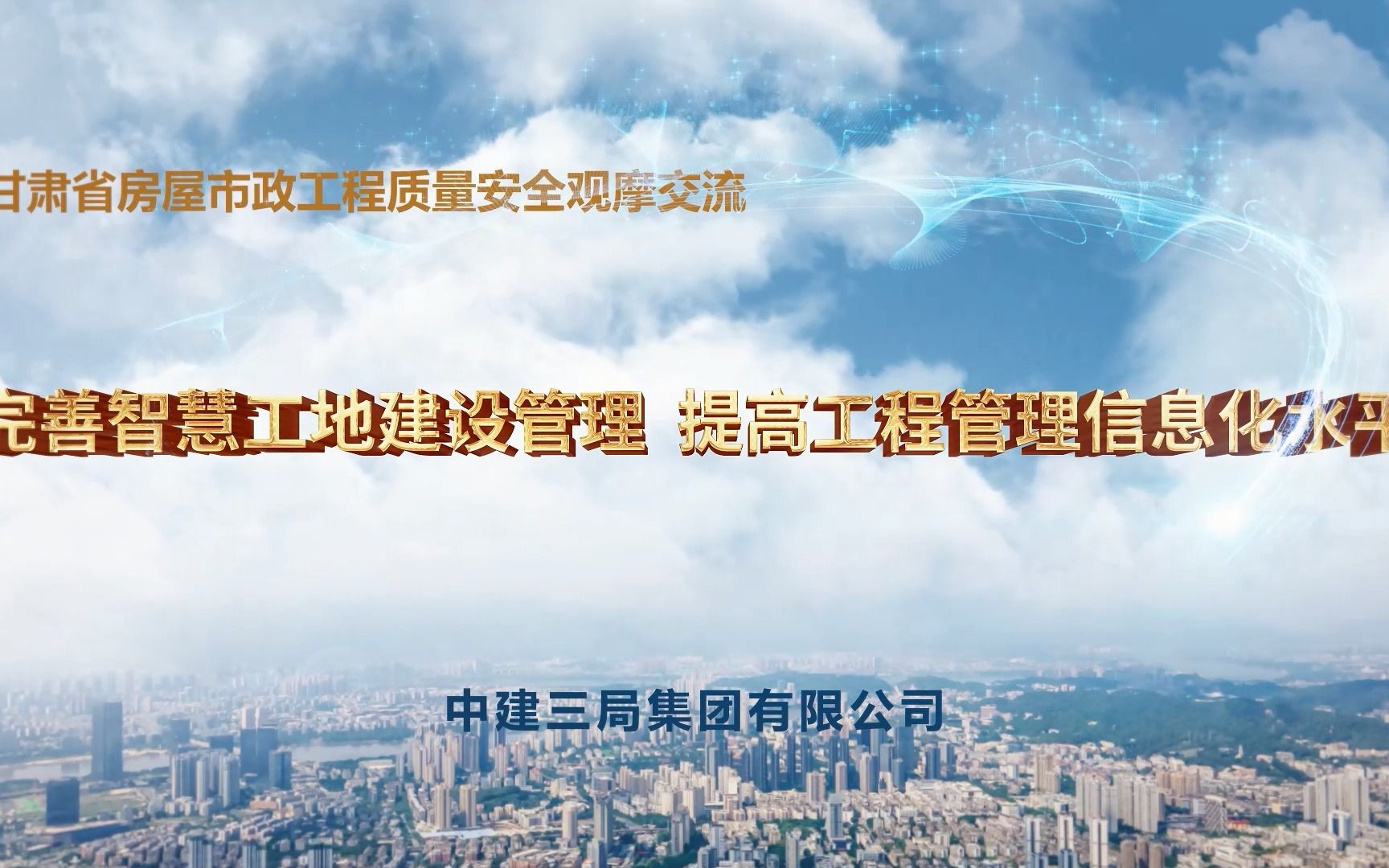 五《完善智慧工地建设管理,提高工程管理信息化水平》