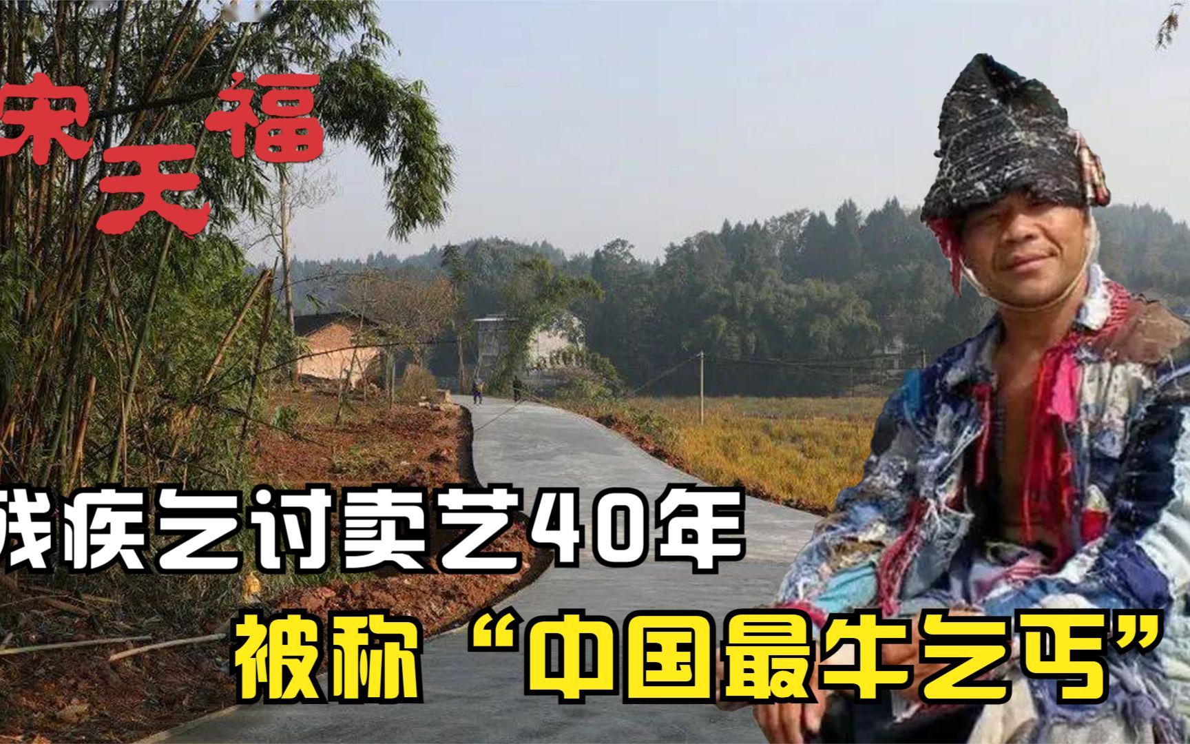 民间艺人宋天福,后天残疾乞讨卖艺40年,被称为“中国最牛乞丐”