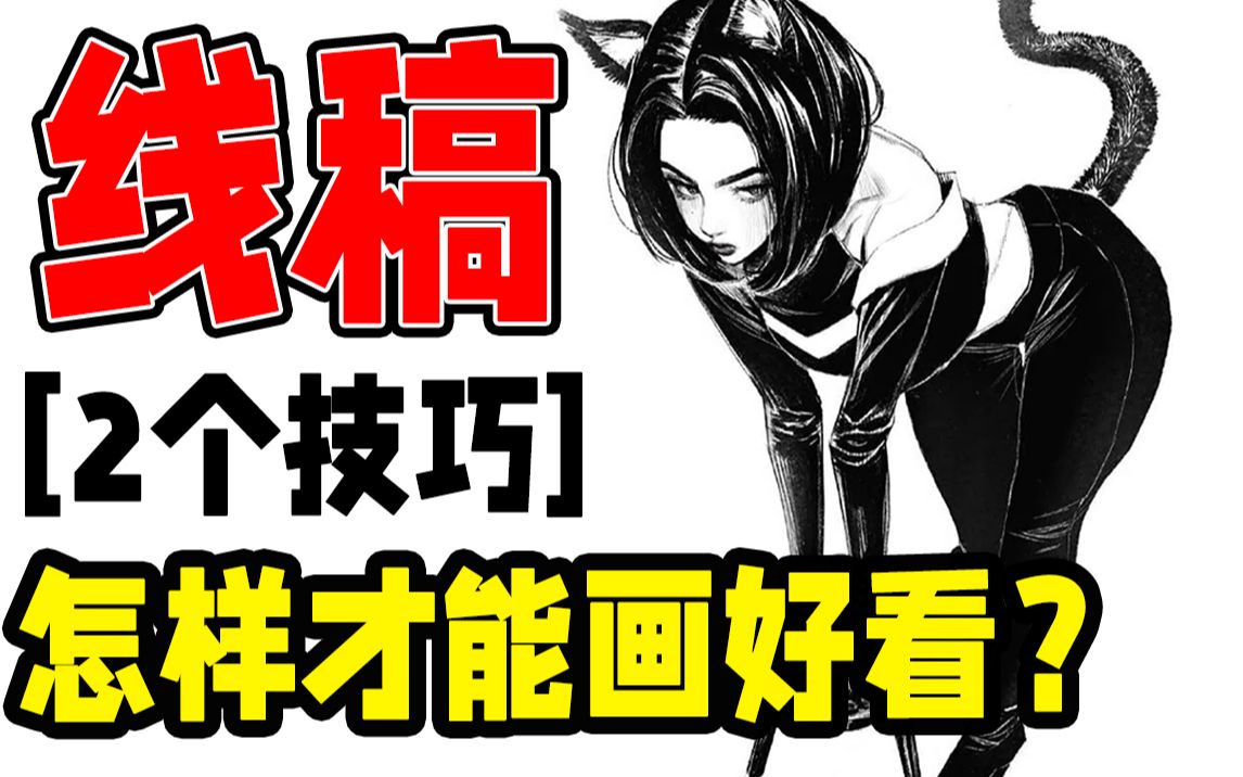 线稿怎样才能画好看?只要注意这2点!【绘画教程|ps sai 二次元板绘...