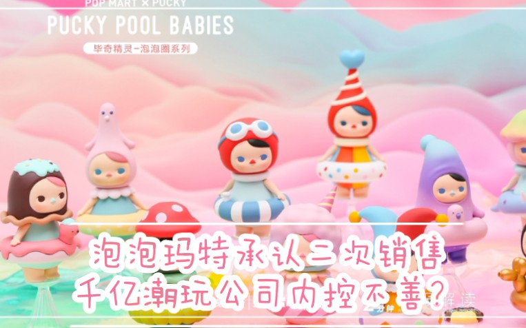【财经新闻】泡泡玛特承认二次销售 千亿潮玩公司内控不善?