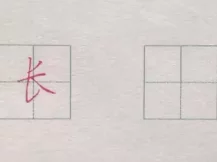 硬笔书法楷书每日一字: 长