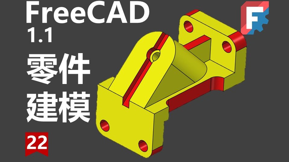 FreeCAD1.1建模教程|机械零件建模|拉伸命令,凸台和孔命令的使用-22期