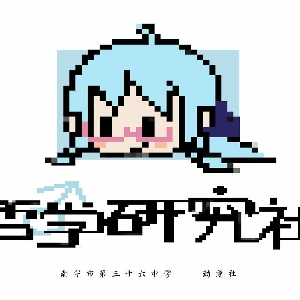 南宁市36哲学研究社 