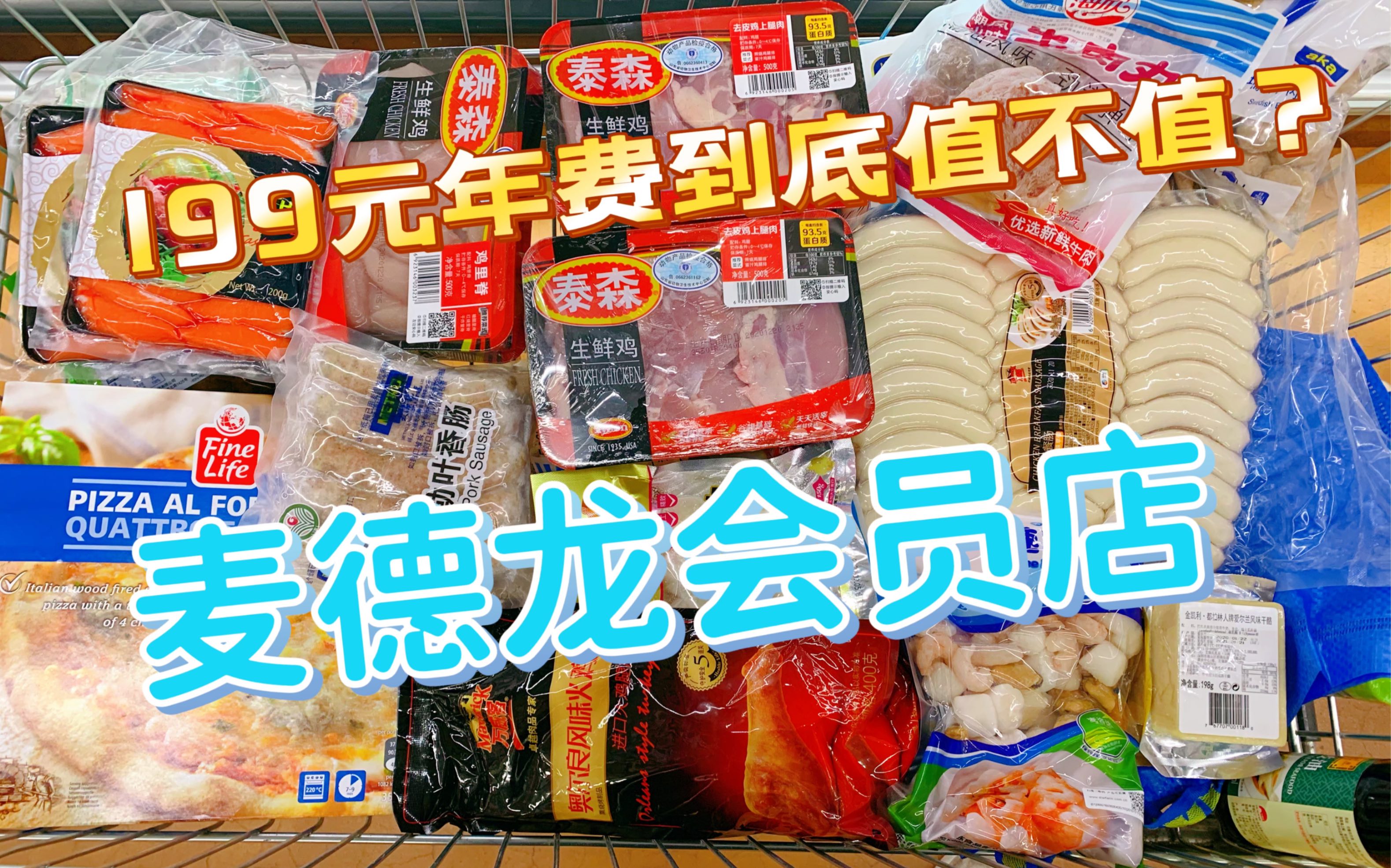 北京麦德龙全部升级为会员店,模仿山姆网红商品很失败,199一年太坑了