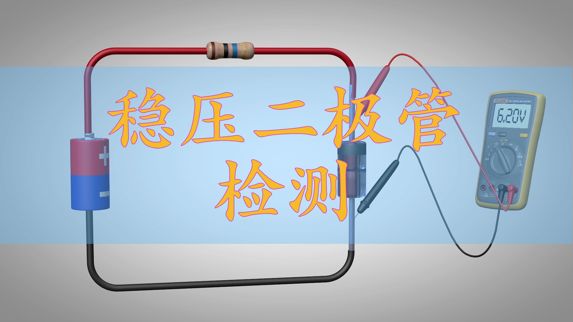 动画详解:稳压二极管的检测方法