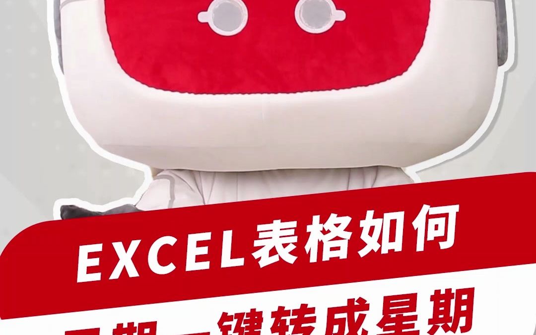 excel表格日期一键转成星期