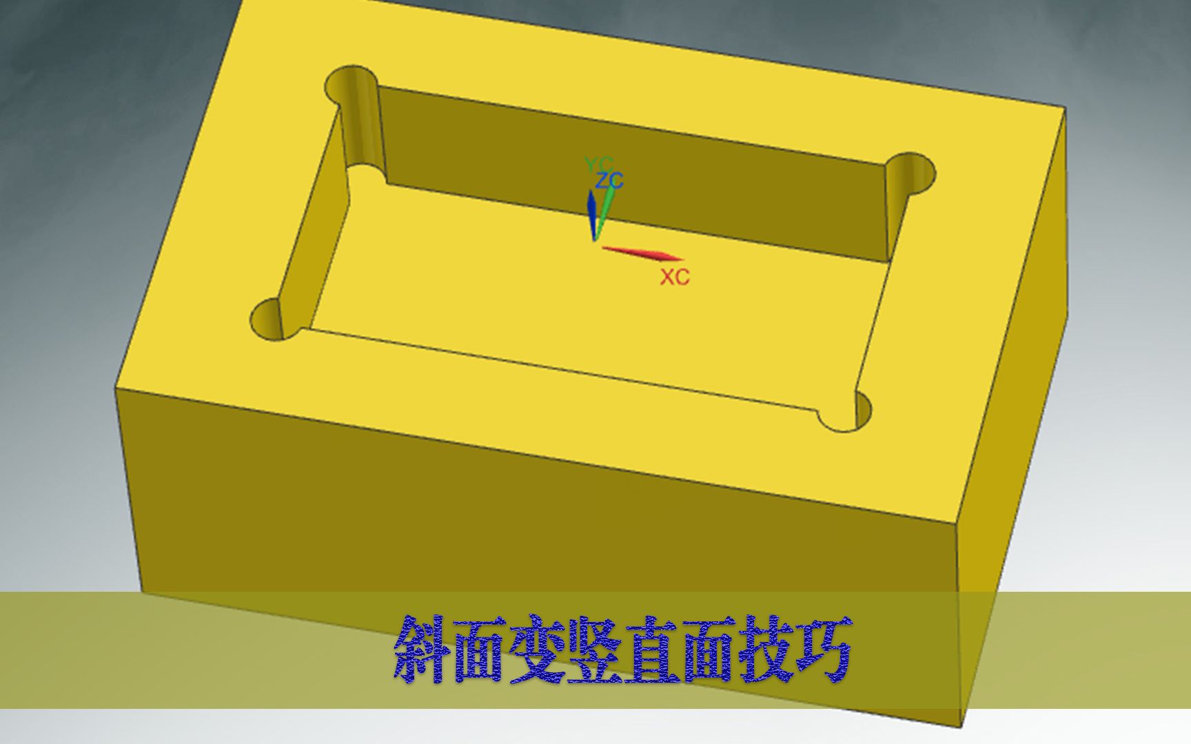 UG斜面变竖直面技巧