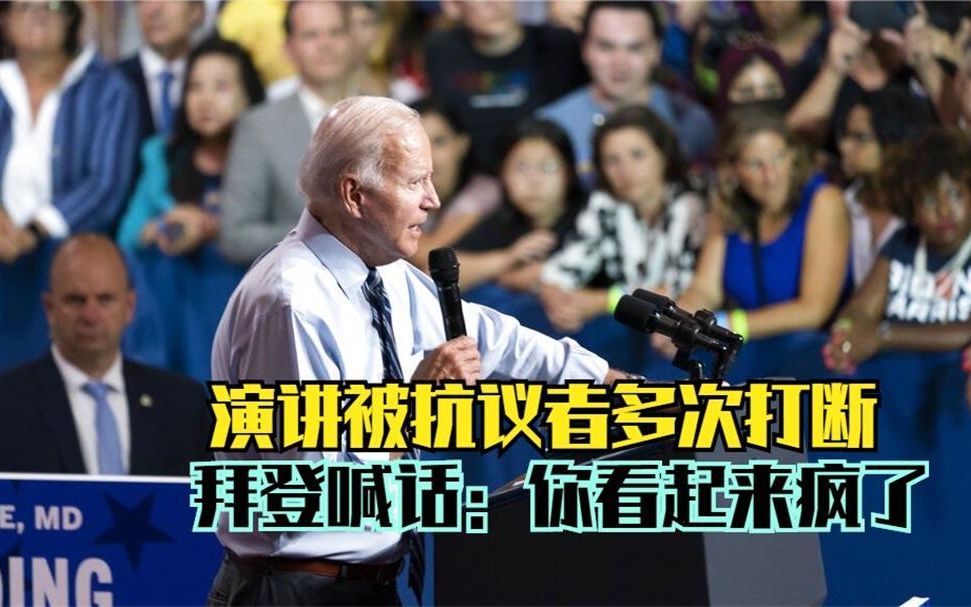 演讲被抗议者多次打断 拜登喊话:你看起来疯了