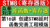 第16讲】众拳STM8视频教程-创建STM8延时函数完善工程模版-刘洋...