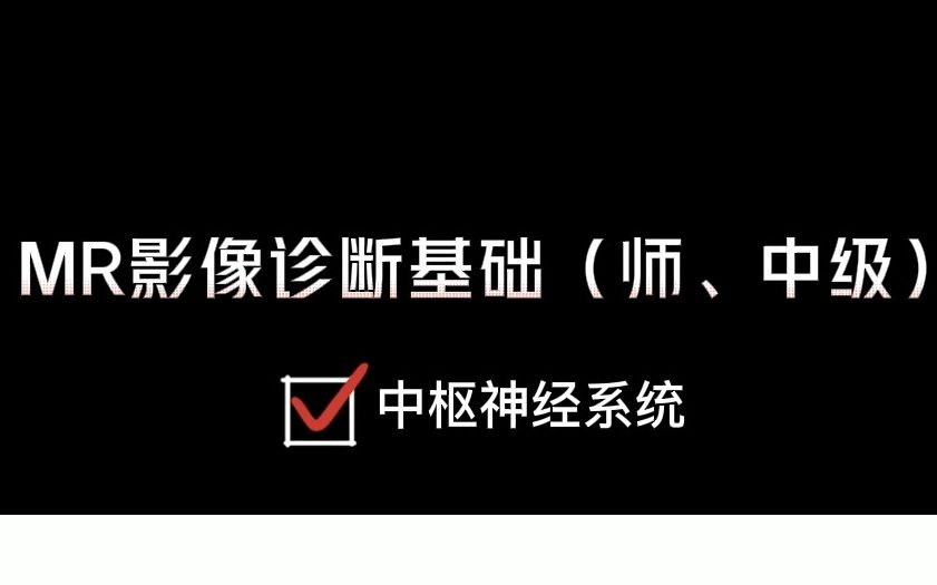 长北题库 | 第6章:MR影像诊断基础——中枢神经系统