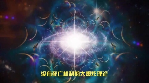 大爆炸理论对宇宙生死循环机制的解释与完整性存在缺陷