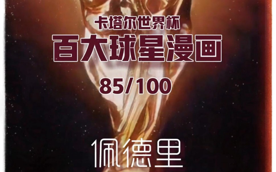 挑战100天画100个世界杯球星:倒计时16天～佩德里卡塔尔世界杯百大...