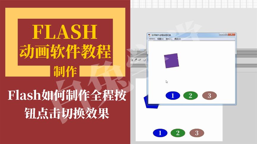 flash如何制作全程按钮点击切换效果