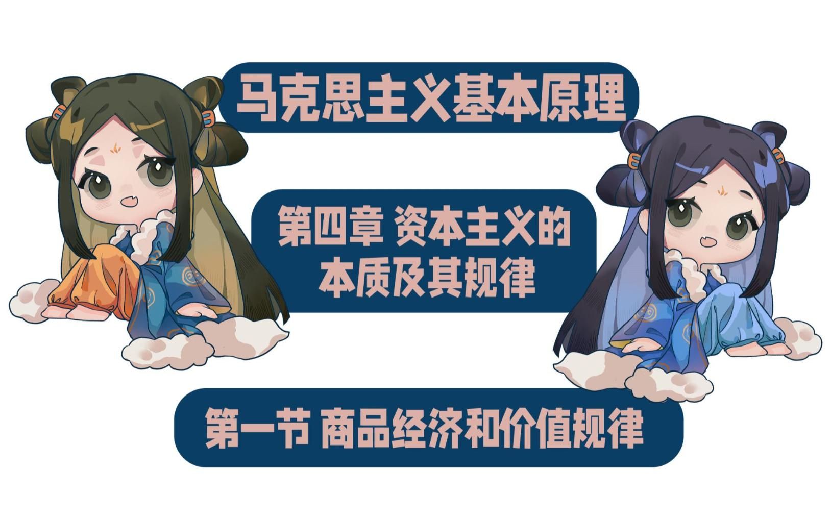 马原理——资本主义的本质及其规律