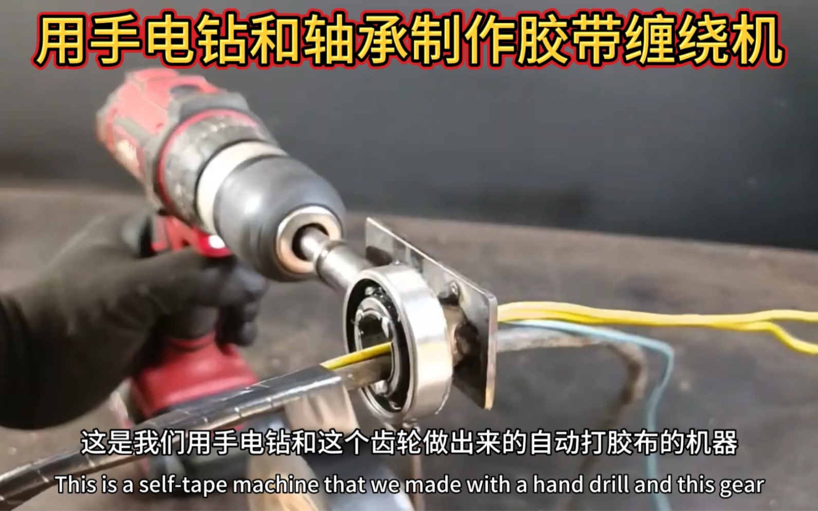 利用手电钻和轴承制作电线缠绕机,这个办法解决了手动缠绕的麻烦