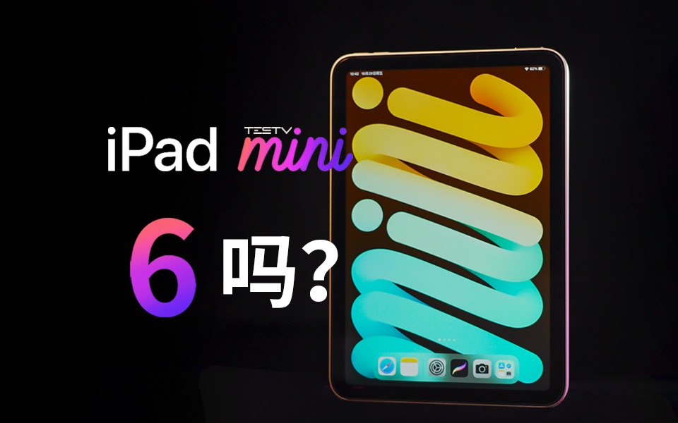 最便携的iPad,我们能拿它干点啥?——iPad Mini6 【值不值得买第517...