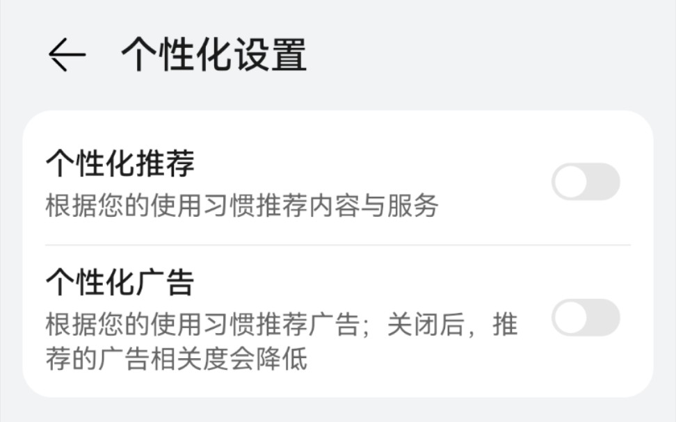 超详细关闭华为和荣耀的鸿蒙系统广告教程,还你一个干净清爽的手机。