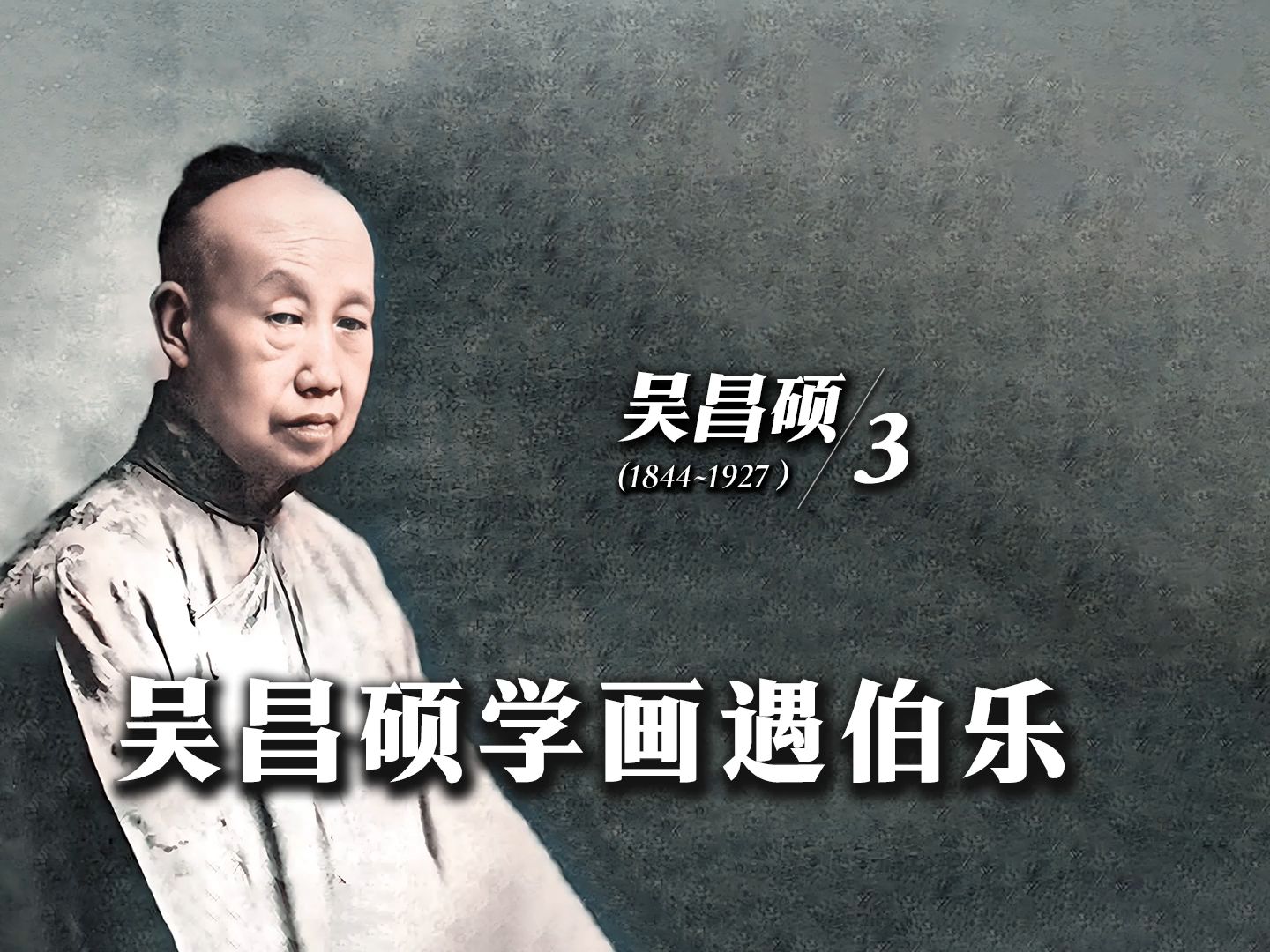 海派名家传丨吴昌硕学画遇伯乐
