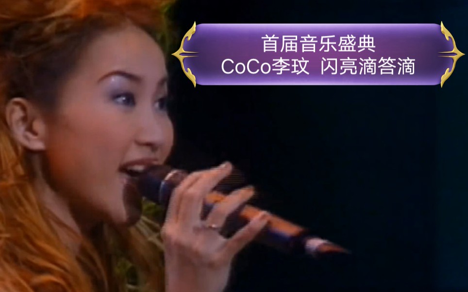 首届音乐盛典 李玟闪亮表演滴答滴