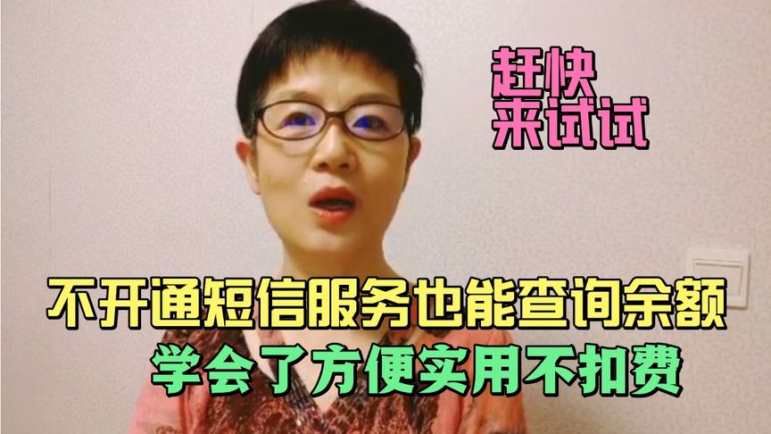 不开通短信服务也能查询银行卡余额,学会了方便实用不扣费。试试