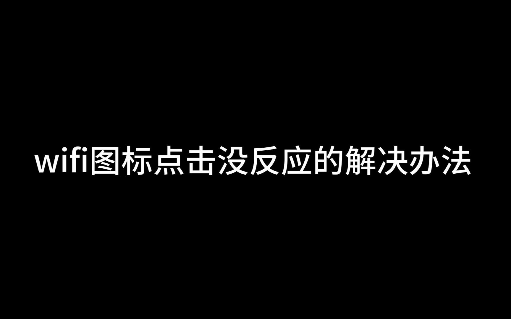 笔记本wifi图标点击没反应的解决办法