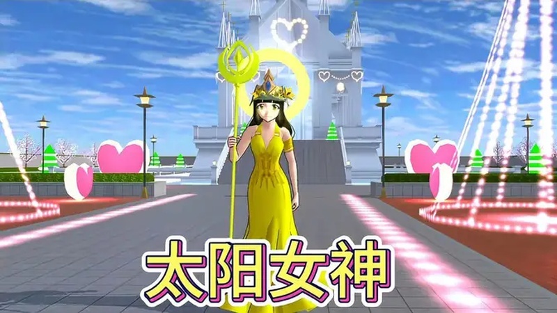 樱花校园模拟器之太阳女神vs裂口女