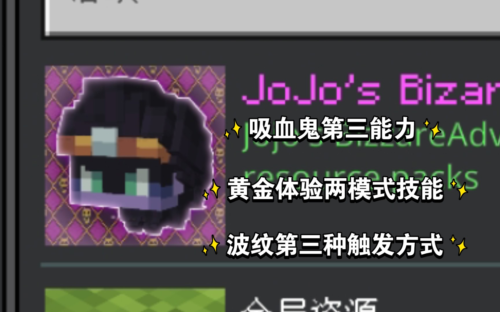 关于这个jojo模组绝大多数UP主不知道的一些秘密 有的赶紧来看看吧(...