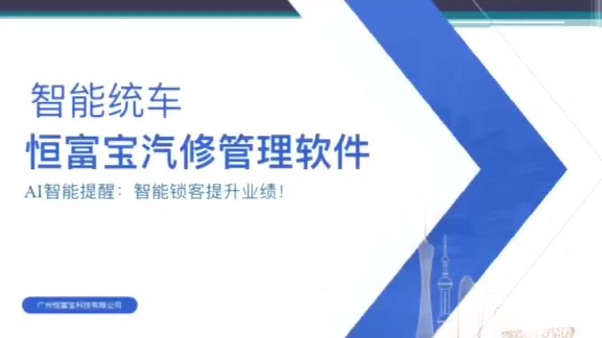 恒富宝汽修管理软件 #汽修 #汽修厂 #管理系统