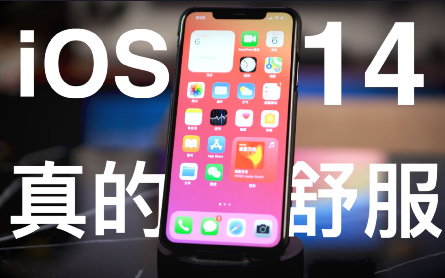 iOS14真的舒服!苹果新系统完整体验报告/7个我最爱的更新