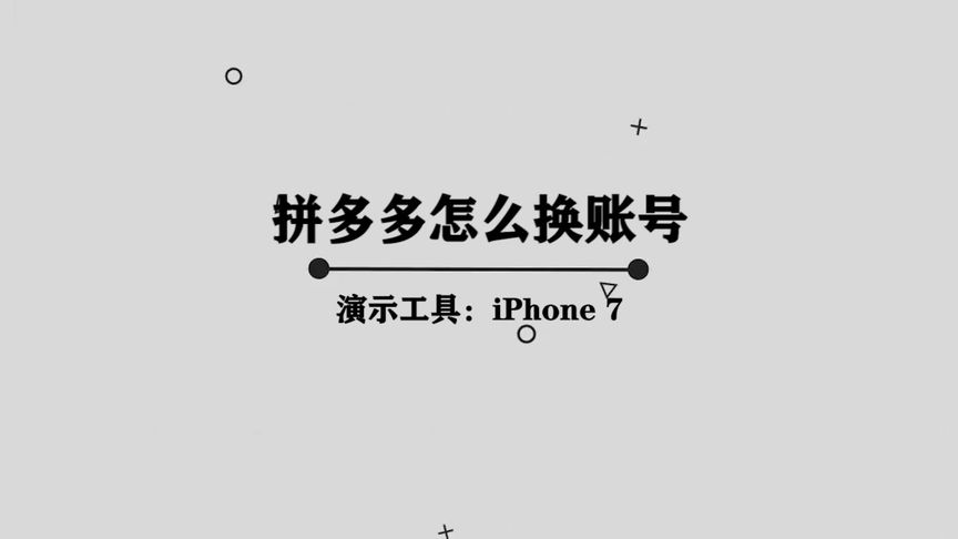 拼多多如何更换账号,其实方法非常简单