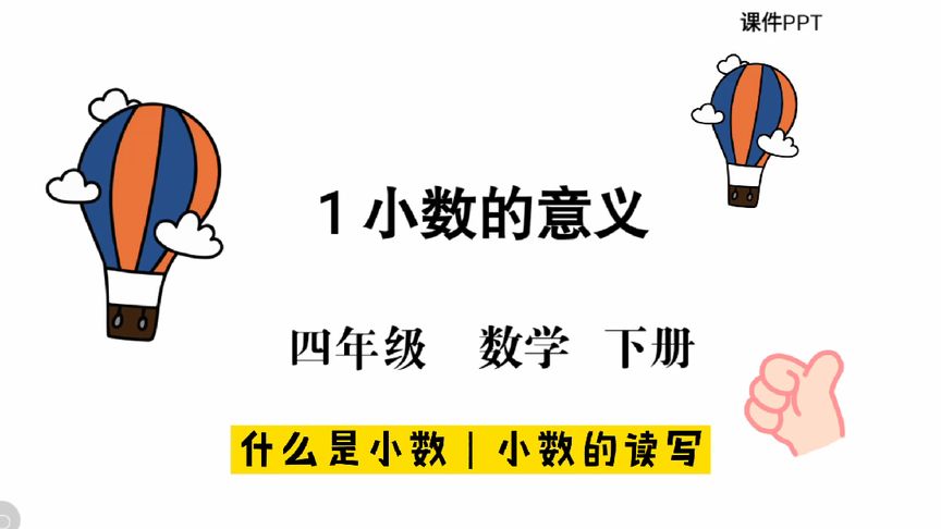 四年级下册:《小数的意义》什么是小数与小数的读写