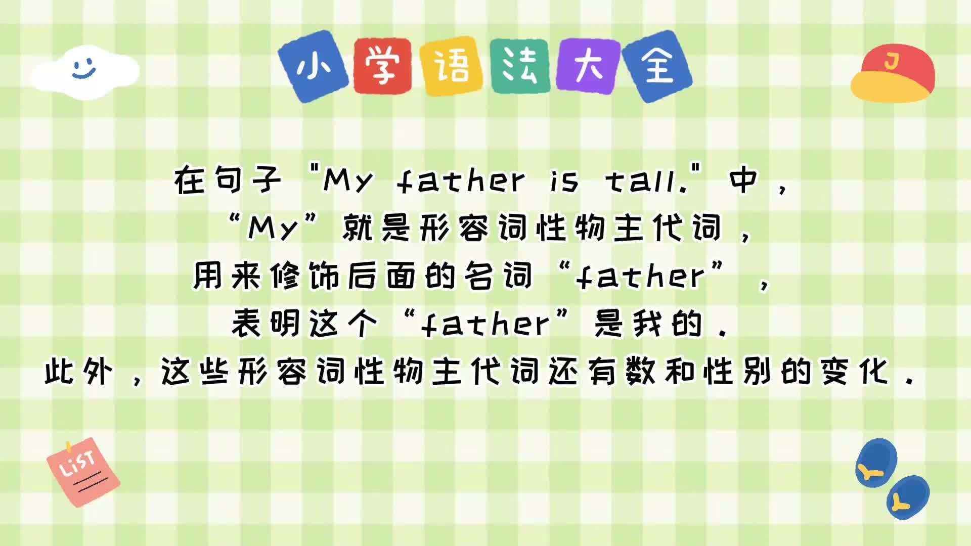 小学英语最重要的语法大全:形容词性物主代词例句讲解