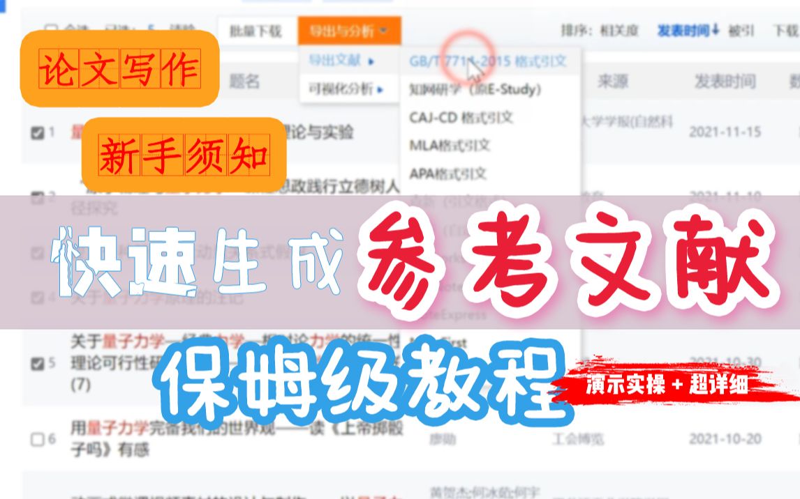 快速生成论文「参考文献」保姆级教程——超详细演示