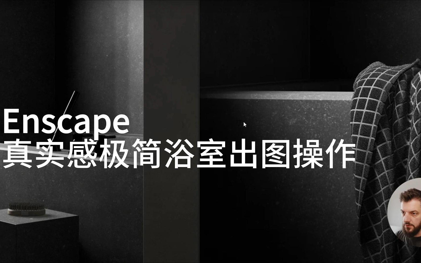 Enscape照片级渲染教程——室内篇(真实感极简浴室出图流程)