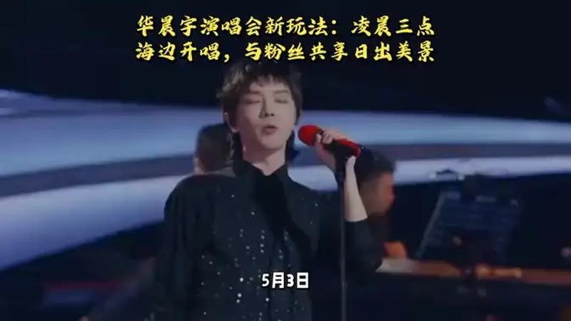 华晨宇演唱会新玩法:凌晨三点海边开唱,与粉丝共享日出美景