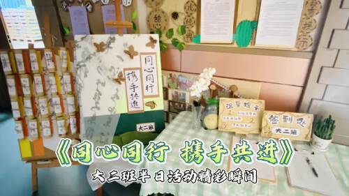 同心同行携手共进幼儿园 萌娃 家长半日活动原创记录幼儿园的点点滴滴