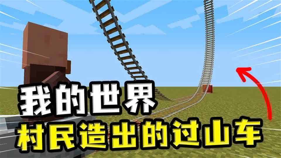 我的世界:村民造出360度过山车