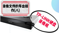 TP-LINK硬盘录像机使用教程系列:录像文件导出操作(八)