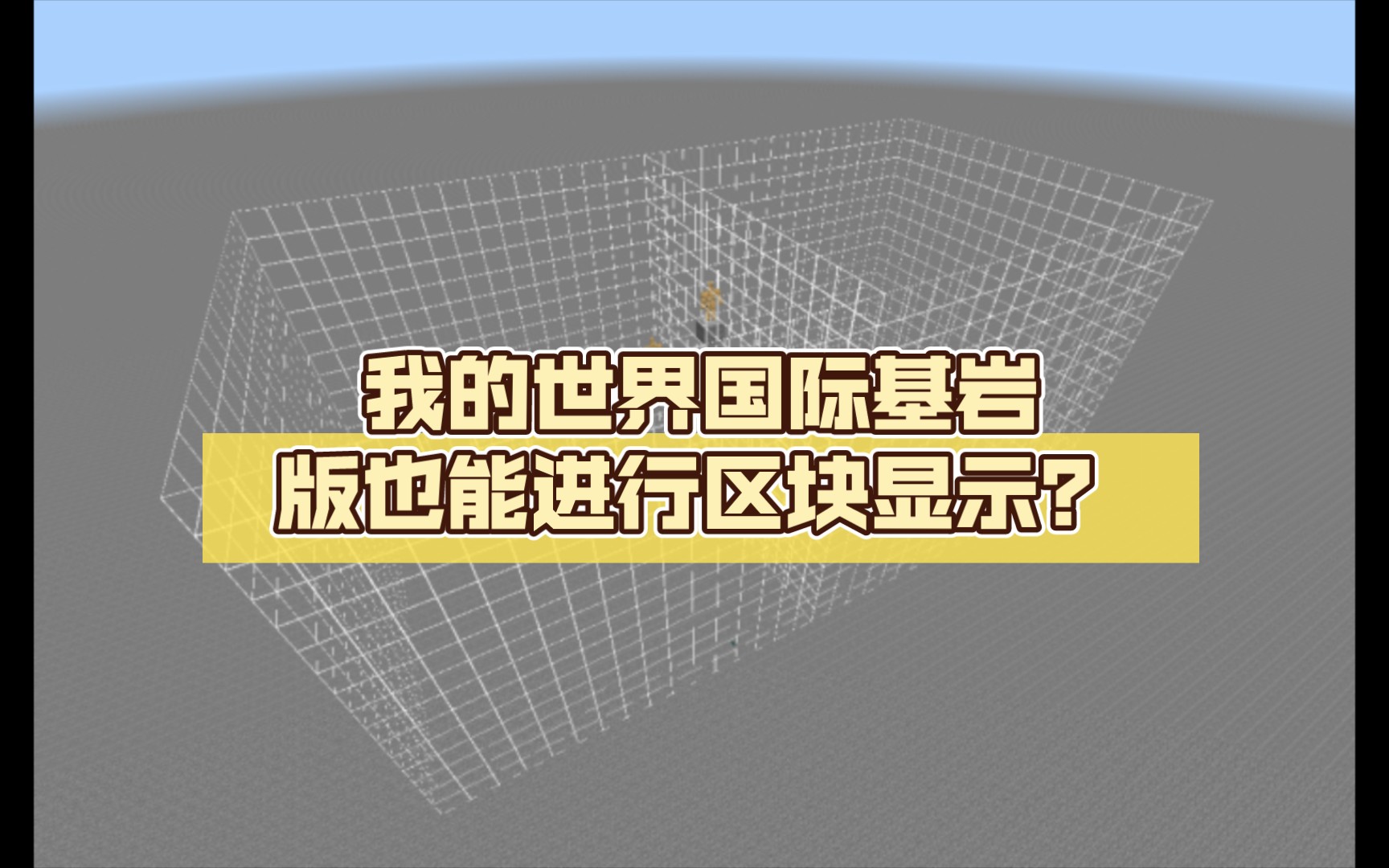 我的世界国际基岩版也能进行区块显示?_哔哩哔哩bilibili_我的世界