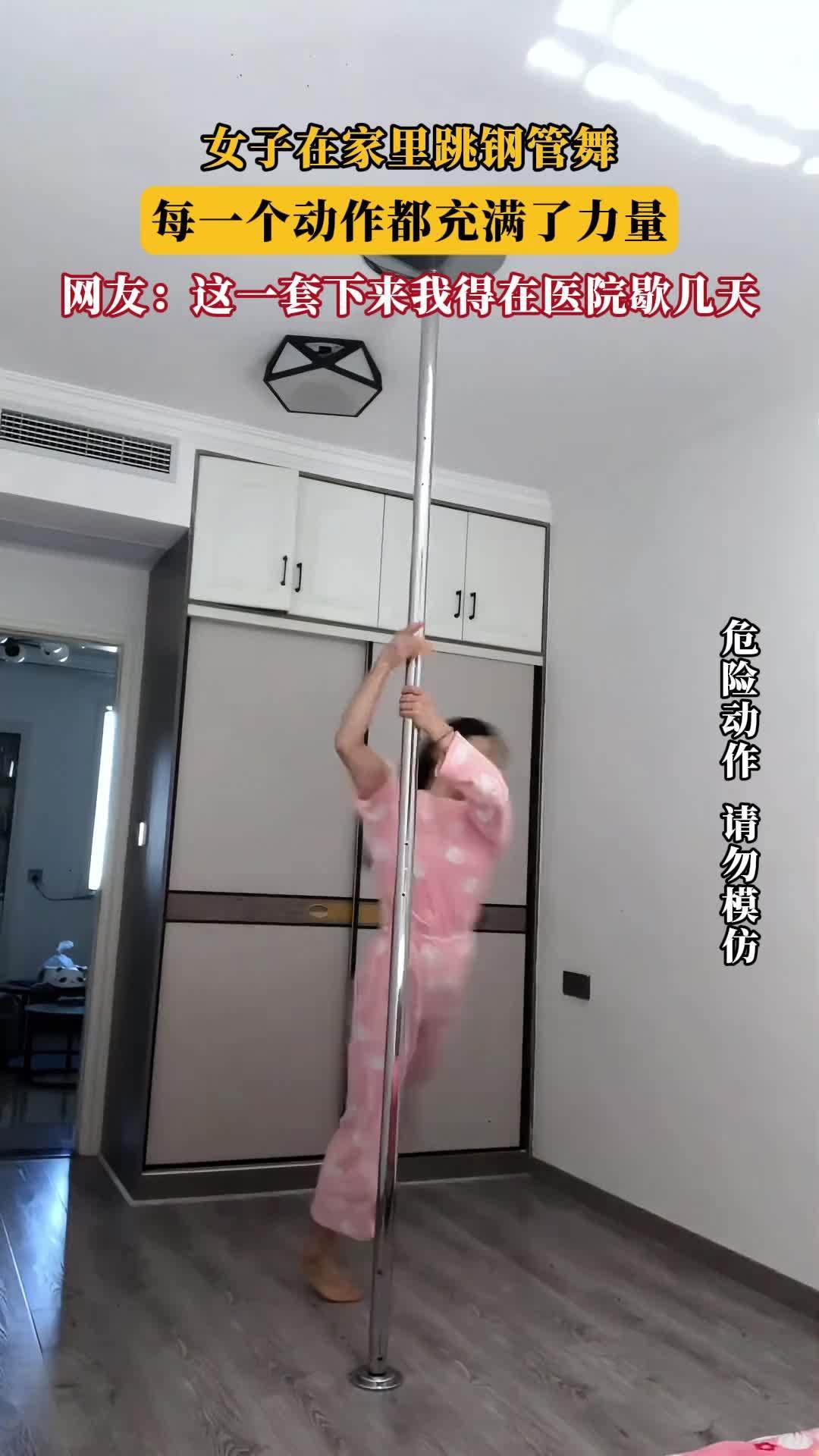 女子在家里跳钢管舞,每一个动作都充满了力量