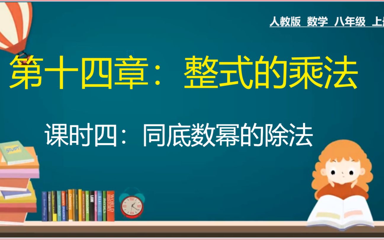 39、人教版八年级数学上册:整式的乘法之同底数幂的除法