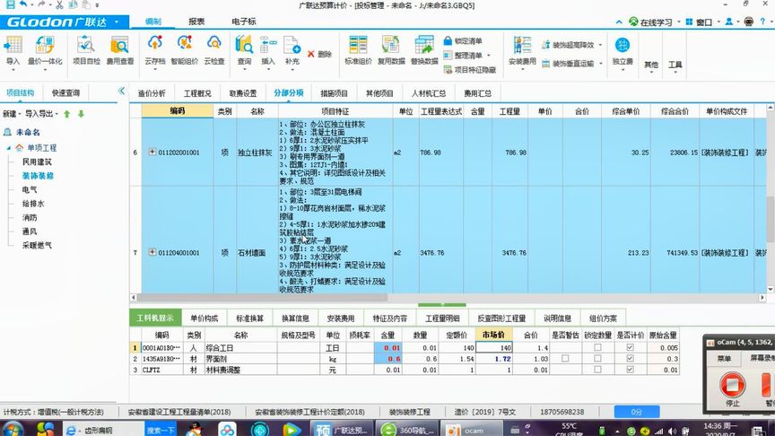 装饰装修工程清单工程量组价:石材墙面组价1