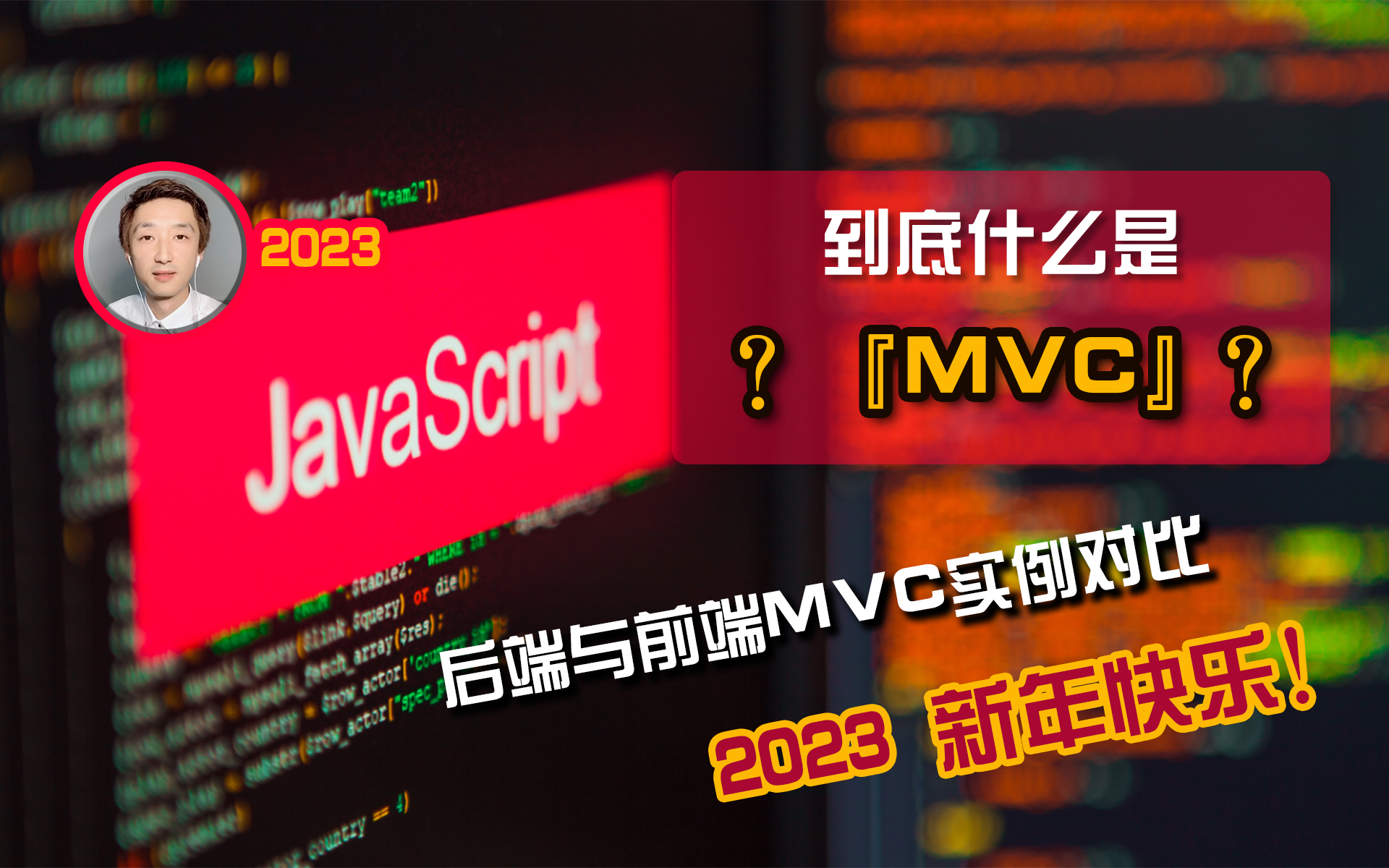 【前端开发】到底什么是MVC?【面试与基本功】