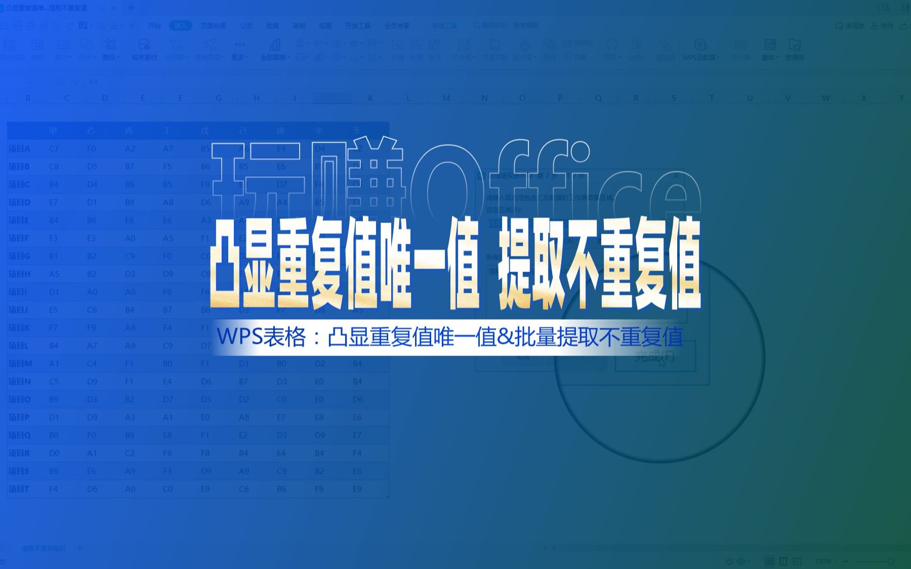 【WPS表格】凸显重复值唯一值,批量提取不重复值