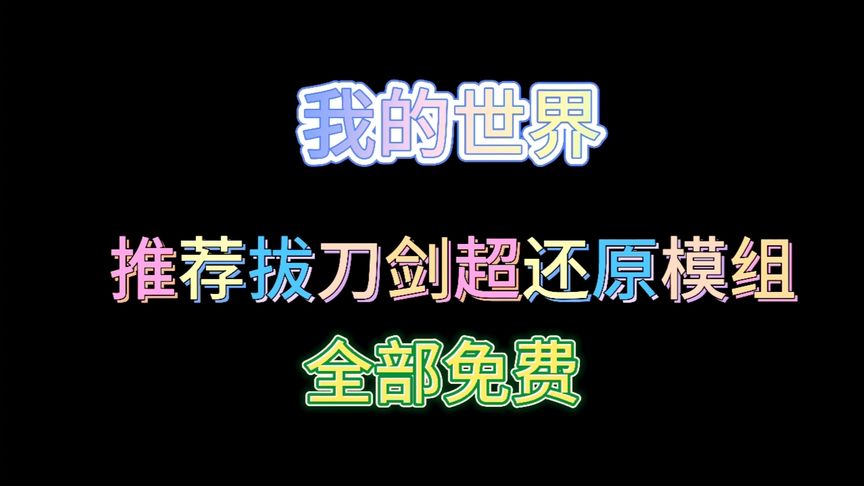 我的世界推荐拔刀剑超还原模组