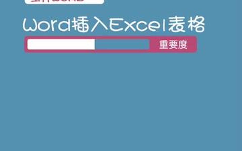 word里插入可运算的Excel表格