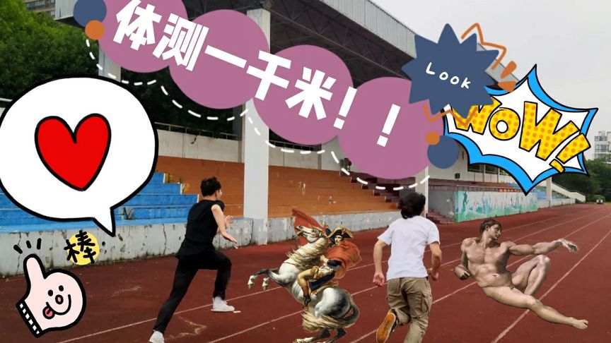大学体测一千米,真的有点受不了。太久没有这么剧烈运动了