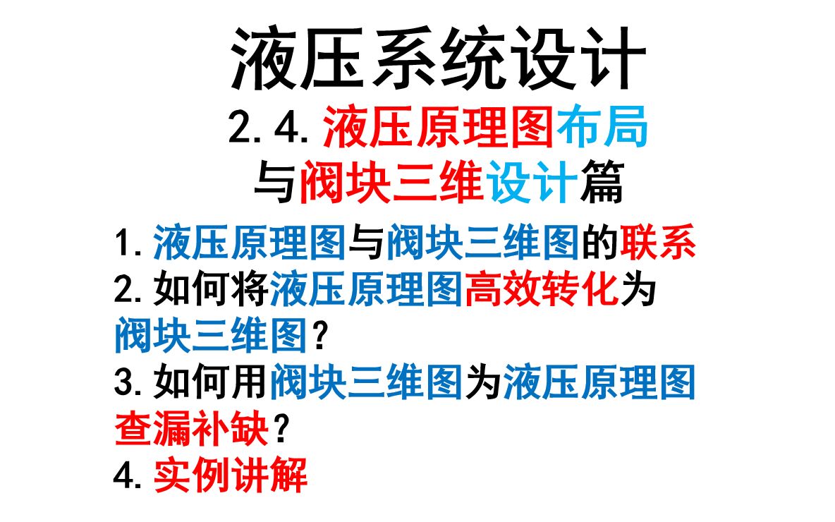 2.4.液压系统设计原理图布局与阀块三维设计篇(设计技巧)