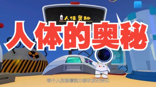 全10集【儿童百科知识-人体奥秘】看动画涨知识,探索人体奥秘,如何...