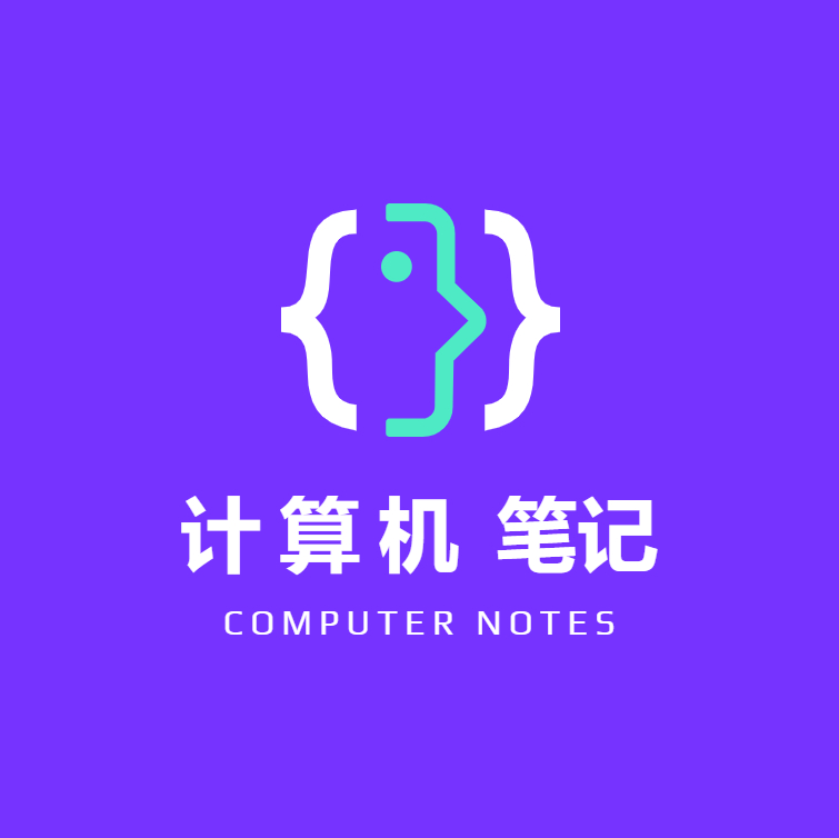 计算机笔记 